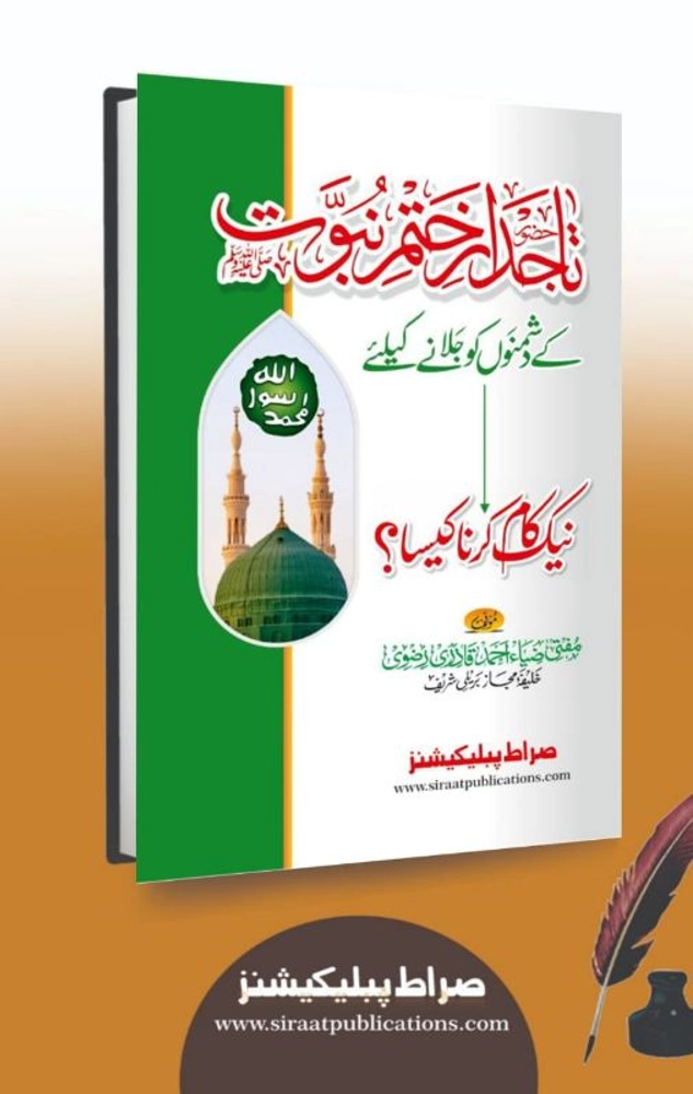 Buy تاجدار ختم نبوت صلی اللہ علیہ وسلم Online From Siraat Publications
