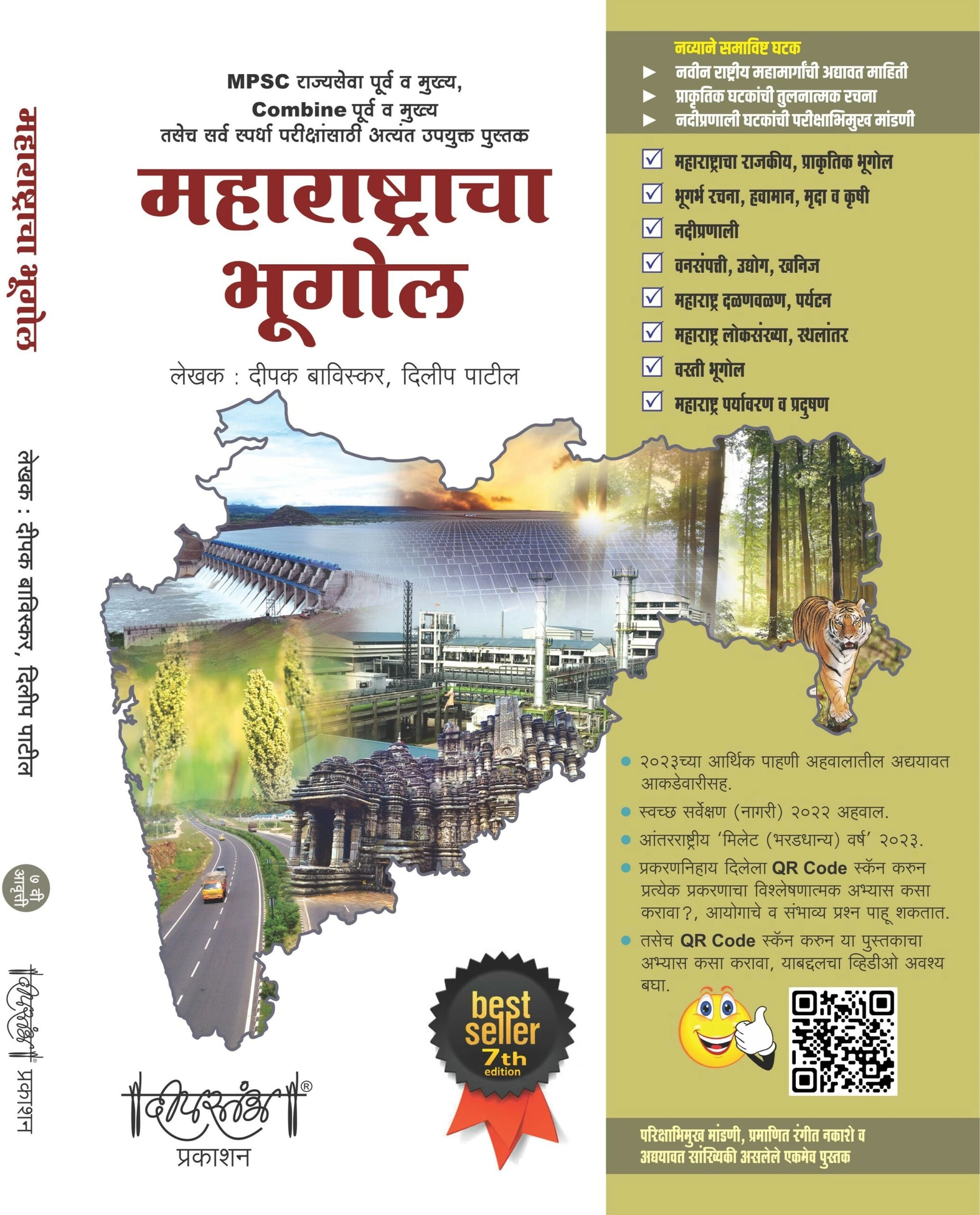 Maharashtracha Bhugol महाराष्ट्राचा भूगोल By Deepstambh